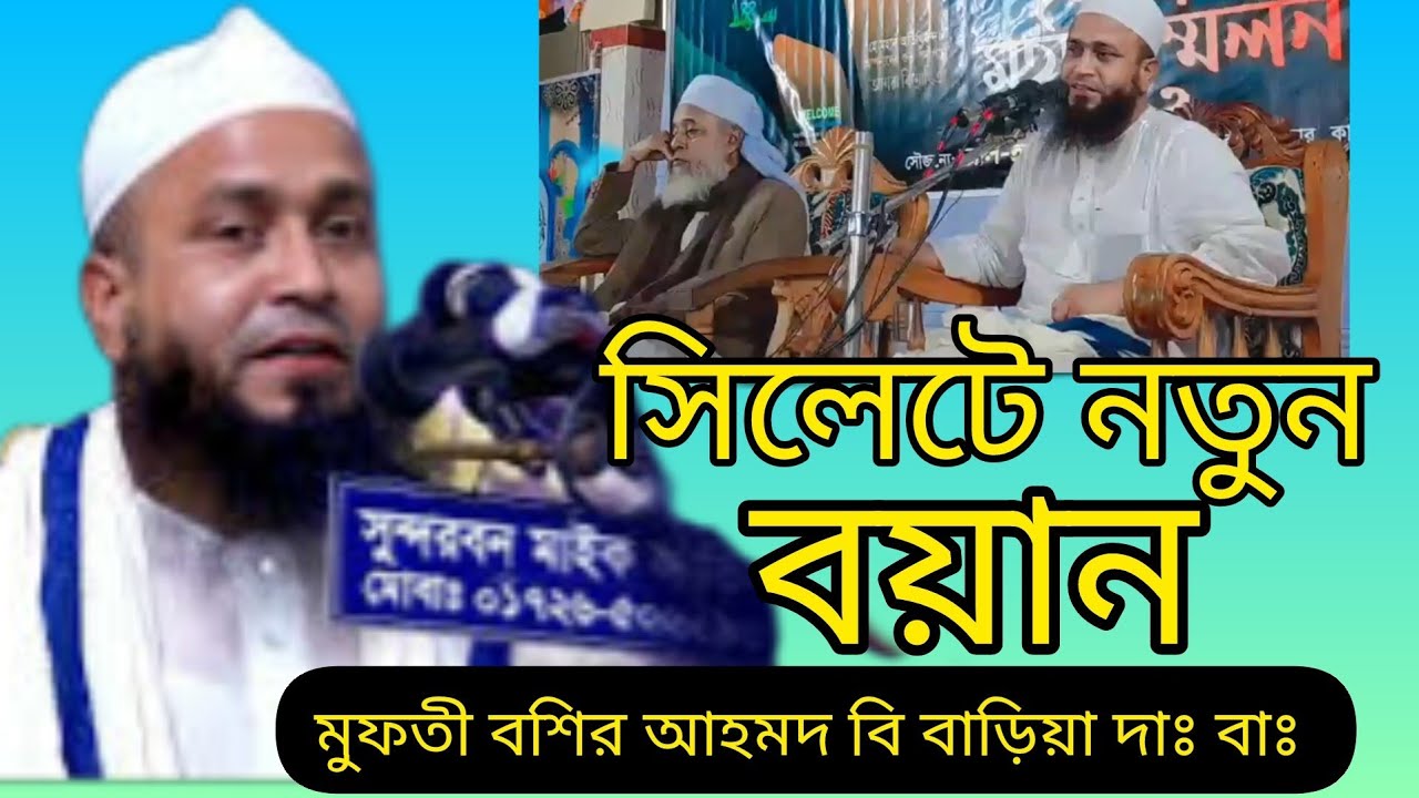 সিলেটে নতুন বয়ান মুফতী বশির আহমদ বি বাড়িয়া #Mufti_Bosir_Ahmed_b ...