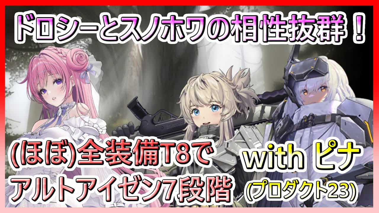 【勝利の女神:nikke】ドロシーとスノーホワイトの相性抜群!(ほぼ)全装備tier8で特殊個体アルトアイゼン7段階 With ピナ