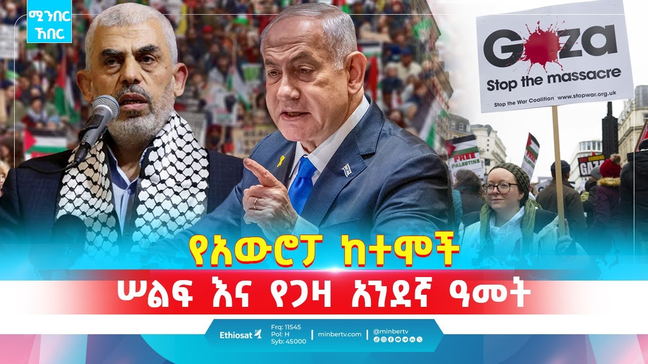 የአውሮፓ ከተሞች ሠልፍ እና የጋዛ አንደኛ ዓመት | ሚንበር ኸበር | Minber Kheber | #Minber # ...