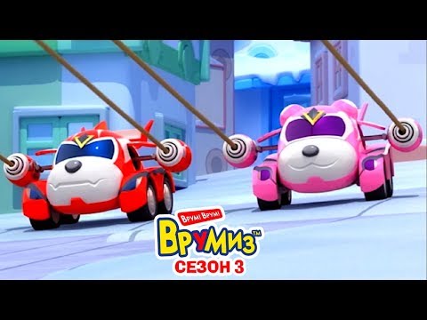 Врумиз - Сборник серий   -  Мультфильмы про машинки  - все серии сразу - сезон 3