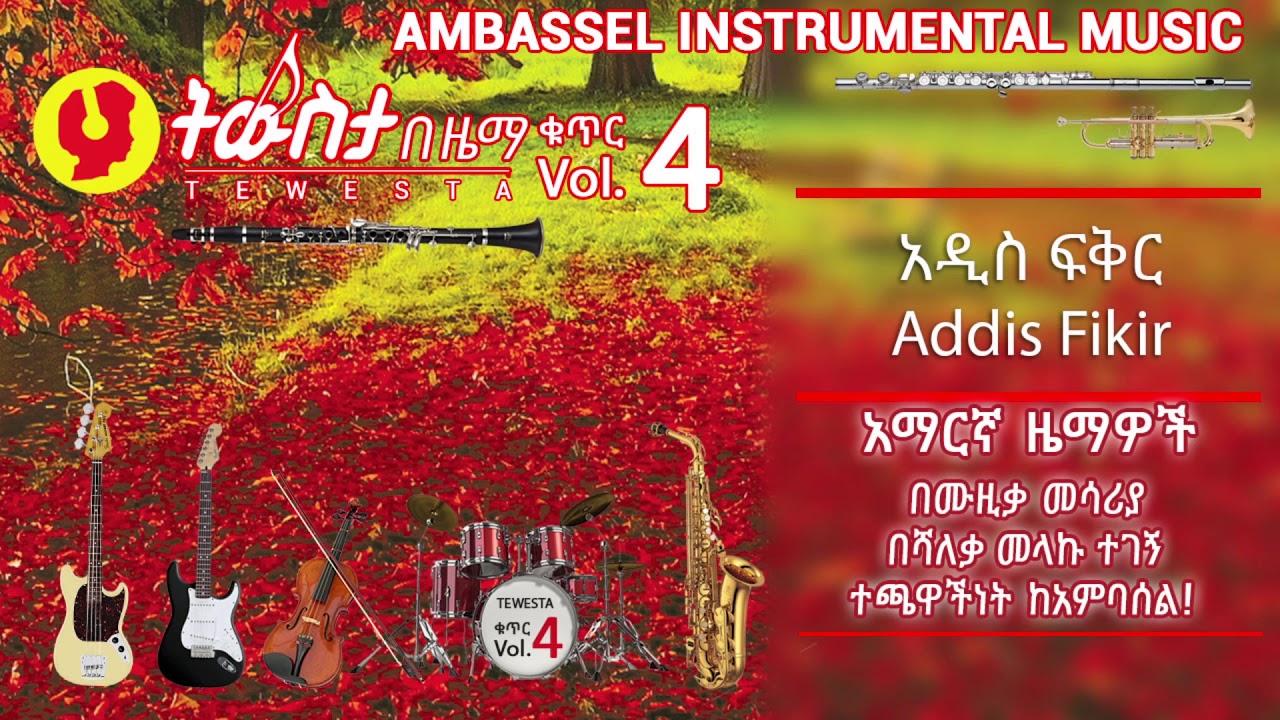 የብዝዬ። አዲስ ፍቅር ይዞኛል ] Addis Fikir, Ethiopian instrumental Music 2019 ...