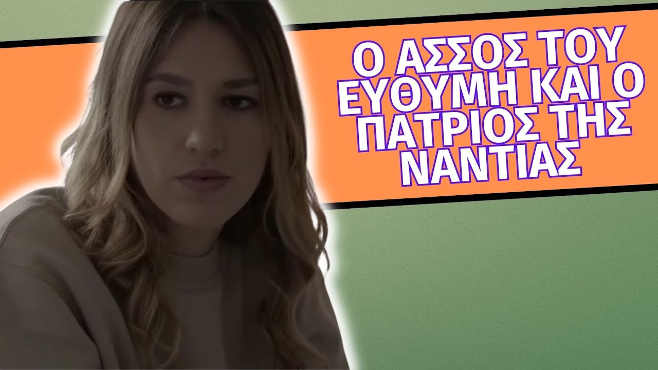 Σασμός spoiler - Ο άσσος του Ευθύμη και ο πατριός της Νάντιας - YouTube