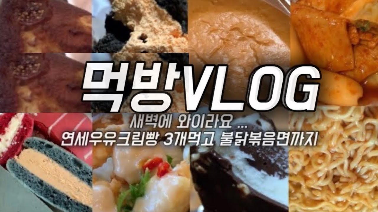 먹방 브이로그 다이어트 연세우유크림빵 3개먹고 불닭까지 디저트 먹방 빵 과자 먹방 불닭볶음면 먹방 연세우유솔티카라멜크림빵 연세우유 황치즈크림빵 떡볶이 라면 휘낭시에 마카롱