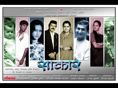 Sakaar-The success|Full movie (2006)|Satish Pulekar|Priti Joshi|Sanjay ...