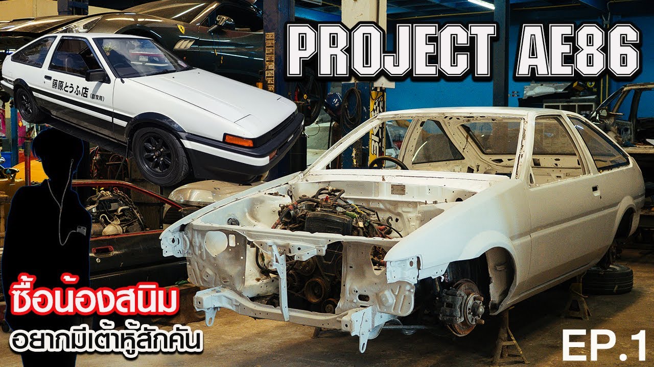 PROJECT AE86 : อยากมีรถเต้าหู้สักคัน เริ่มตั้งแต่ซาก น้องสนิม EP.1 ...