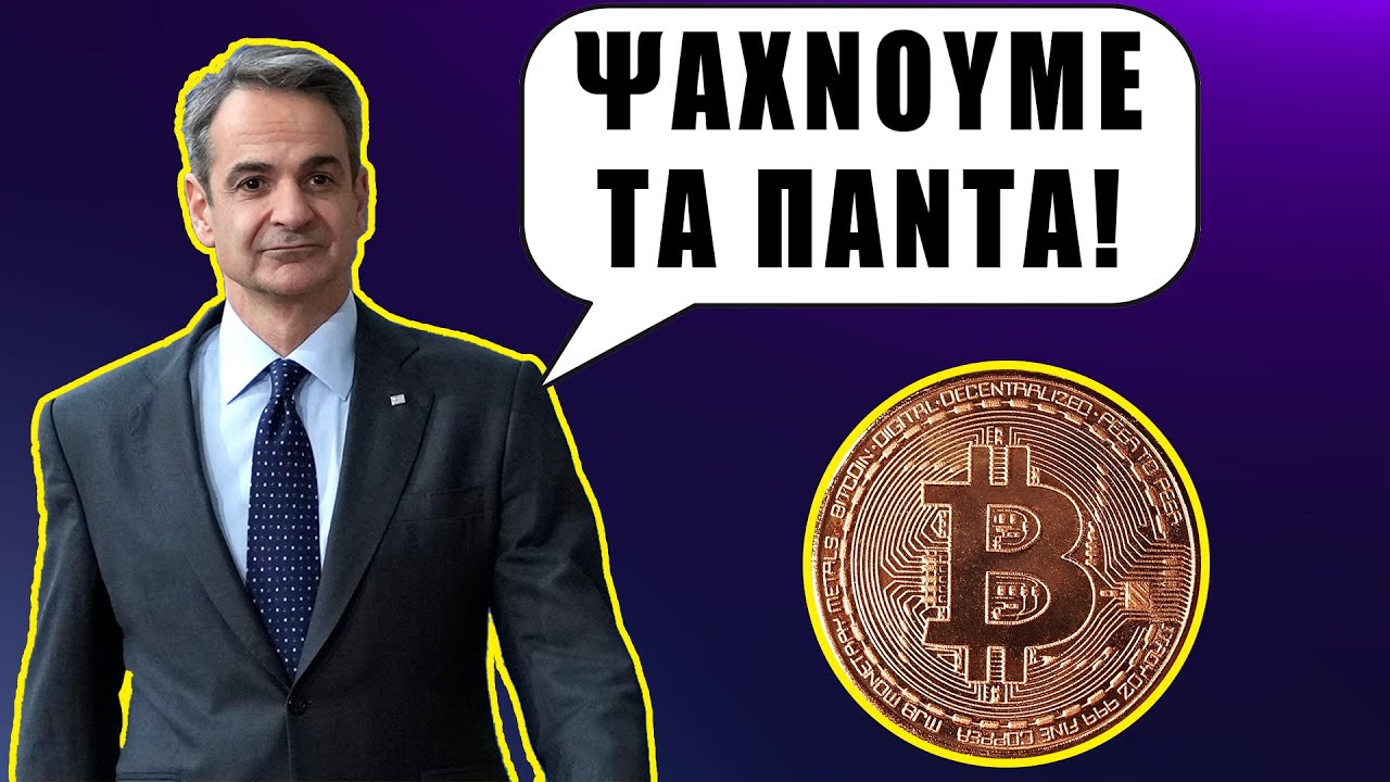 Ελλάδα: Η εφορία φορολογεί τα #κρυπτονομισματα - YouTube