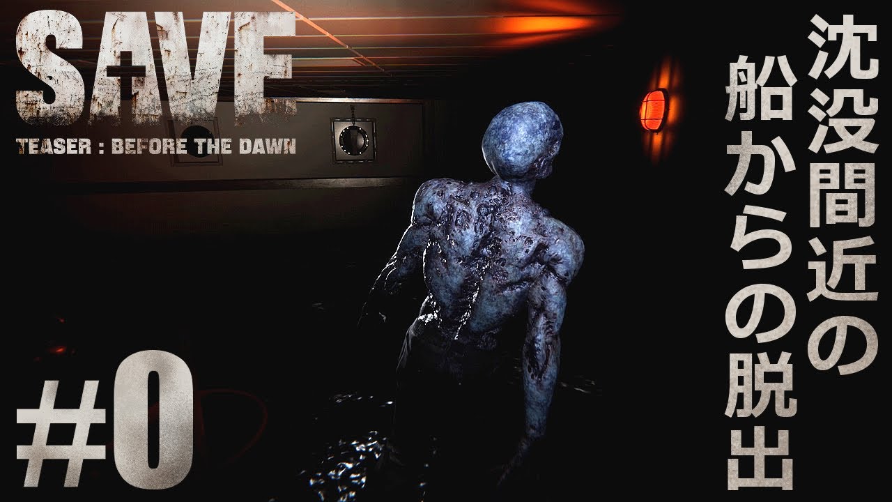 ホラー実況#0 沈没する船舶からの脱出【SAVE TEASER: BEFORE THE DAWN／セイヴ ティーザー：ビフォア・ザ・ドーン ...