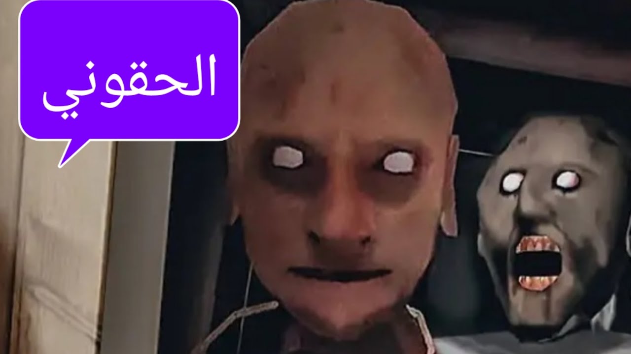 مسلسل يوميات الجيمنج الحلقة 23 الحقوني لعبه Granny 2 - YouTube