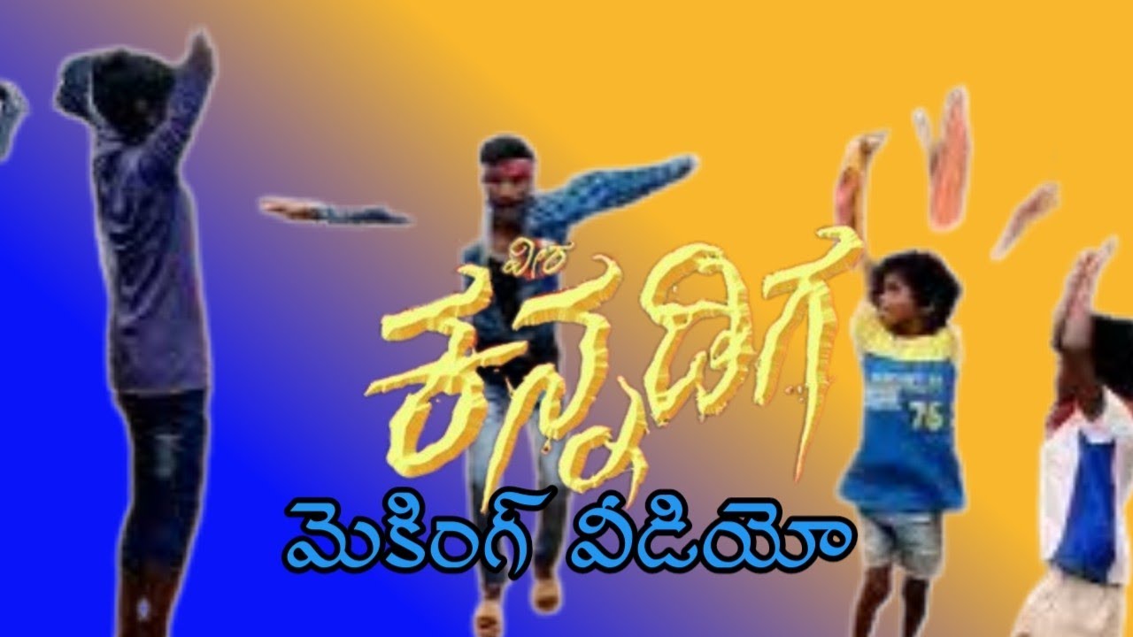 Naire Naire song Kannada make video - YouTube