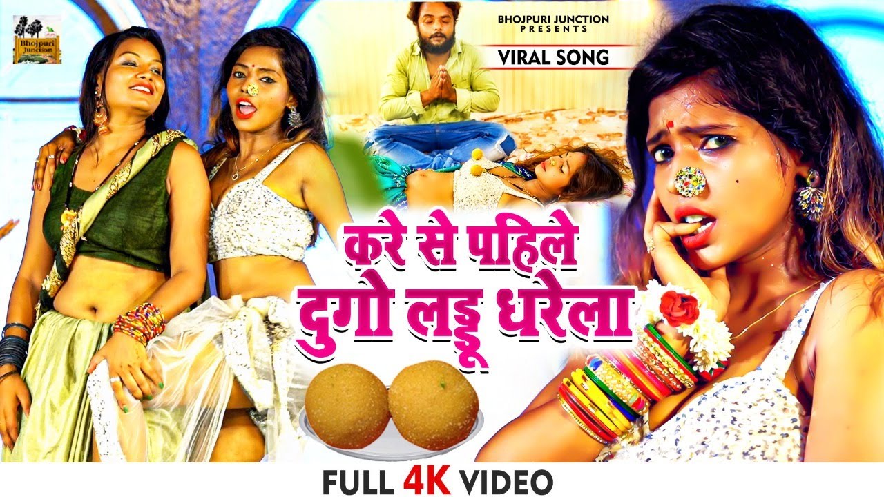 करे से पहिले दुगो लड्डू धरेला | New Song Bhojpuri | Bhojpuri Video Song ...