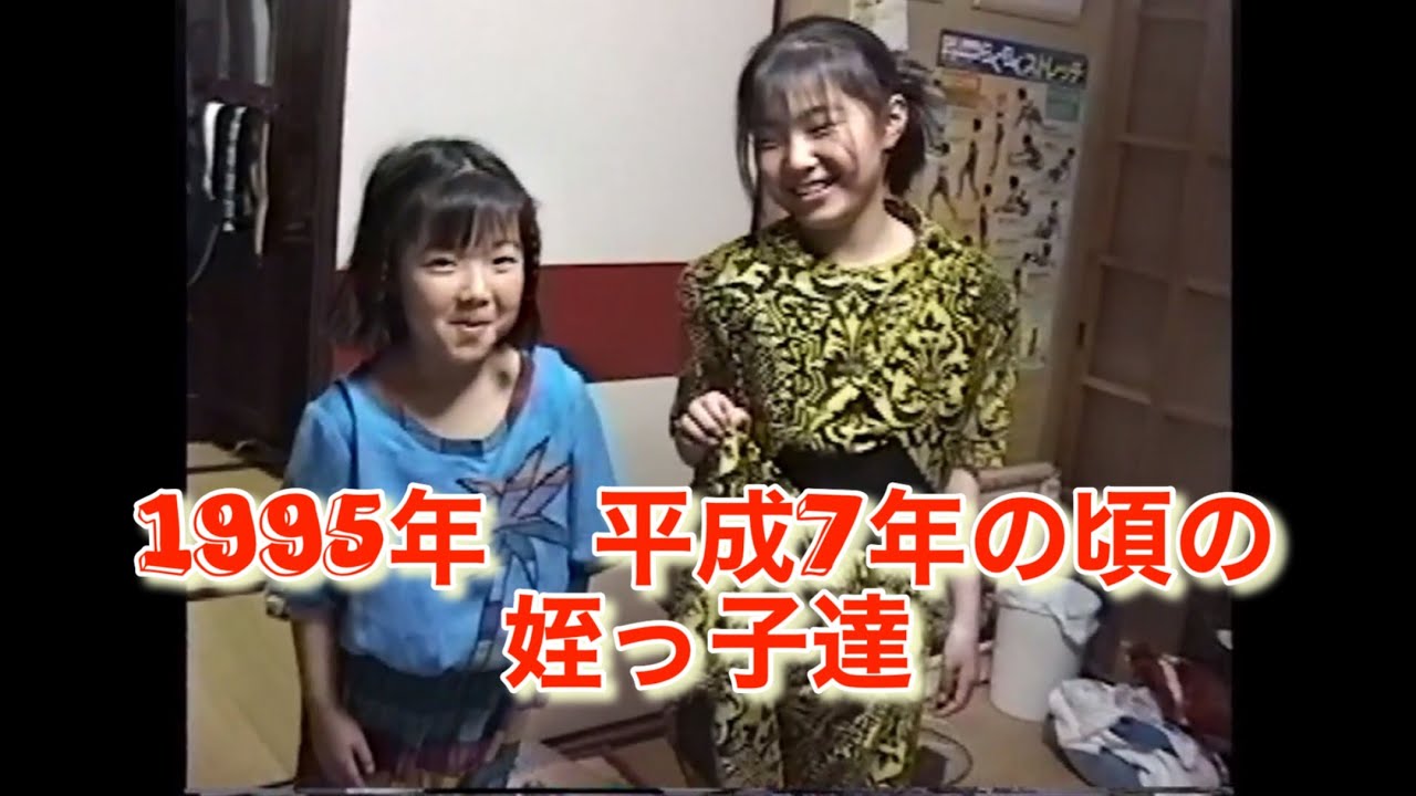 1995年 平成7年の姪っ子達 時代を感じるわ Youtube