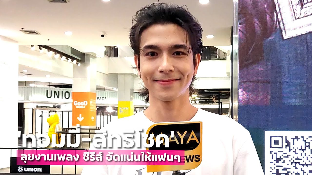 “ทอมมี่” เริ่มปีด้วยออร่าความสุข ลุยงานเพลง ซีรีส์ อัดแน่นให้แฟนๆ หาย ...