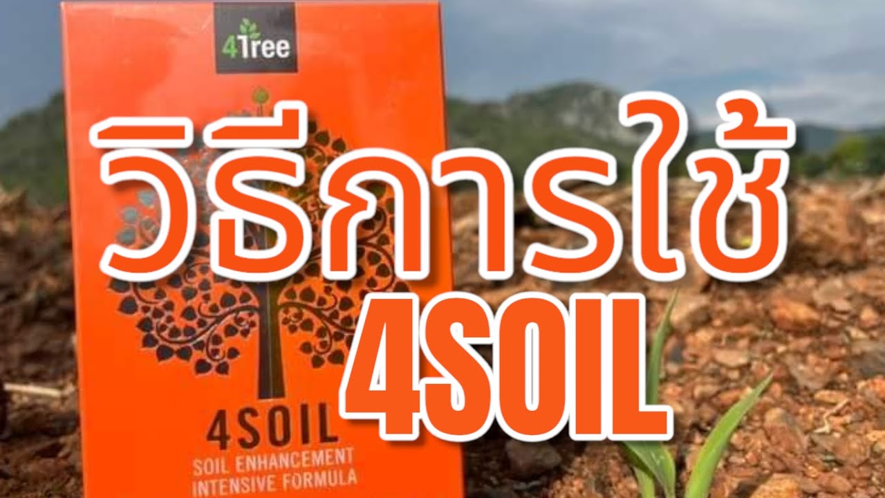 วิธีการใช้โฟร์ซอยล์ | 4Soil ปรับปรุงบำรุงดิน ดินร่วนซุย - YouTube