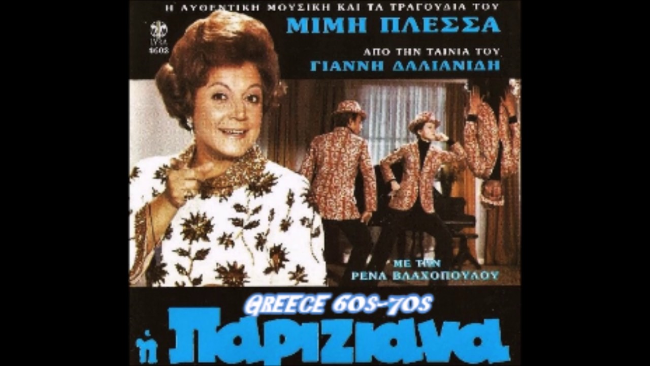 *Η ΠΑΡΙΖΙΑΝΑ*-ΜΙΜΗΣ ΠΛΕΣΣΑΣ- Η ΟΡΦΑΝΙΑ -ORCHESTRA BOUZOUKI -GREECE 60s ...