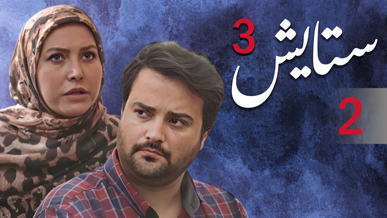 سیریل ستایش 3 - قسط نمبر 2 | Setayesh 3 - Episode 2 - YouTube