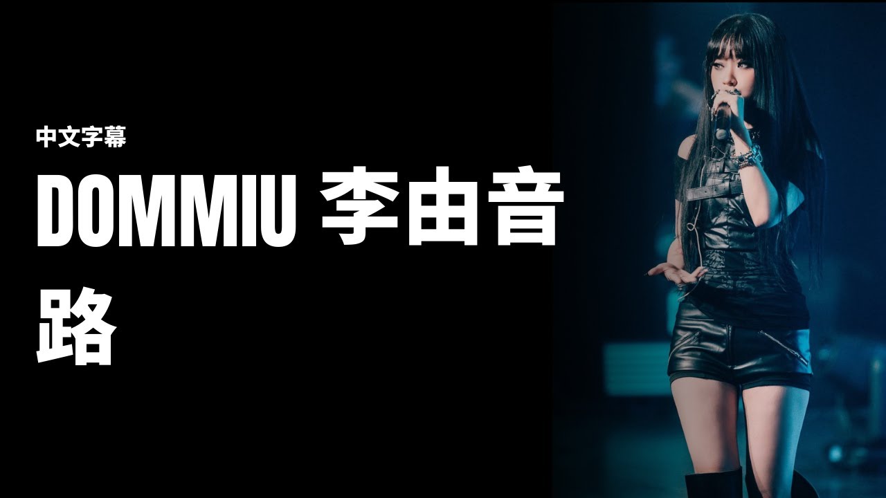 【中文字幕】DOMMIU李由音 - 路 - YouTube