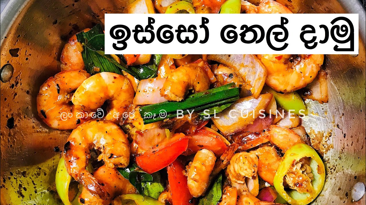 ඉස්සෝ තෙල් දාමු - ඩෙවල් රසට Prawns Tempered - YouTube
