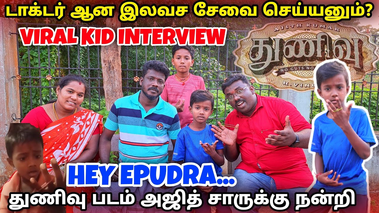 டீச்சர் எல்லாம் Epudra -அப்பானு தான் கூப்பிட்றாங்க: Rubber Band Magic Boy Interview | Epudra ...