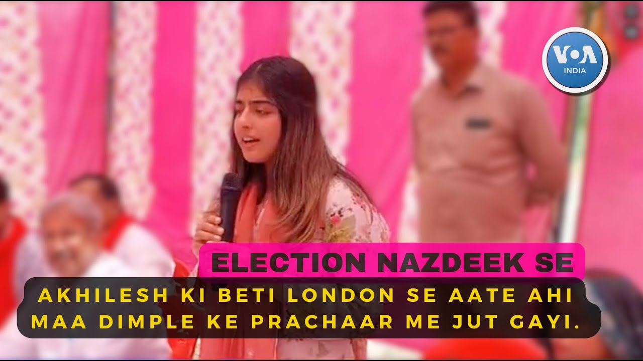 AKHILESH KI BETI ADITI KAR RAHI HAI MAA DIMPLE KA PRACHAR ELECTION akhilesh-ki-beti-aditi-kar-rahi-hai-maa-dimple-ka-prachar-election