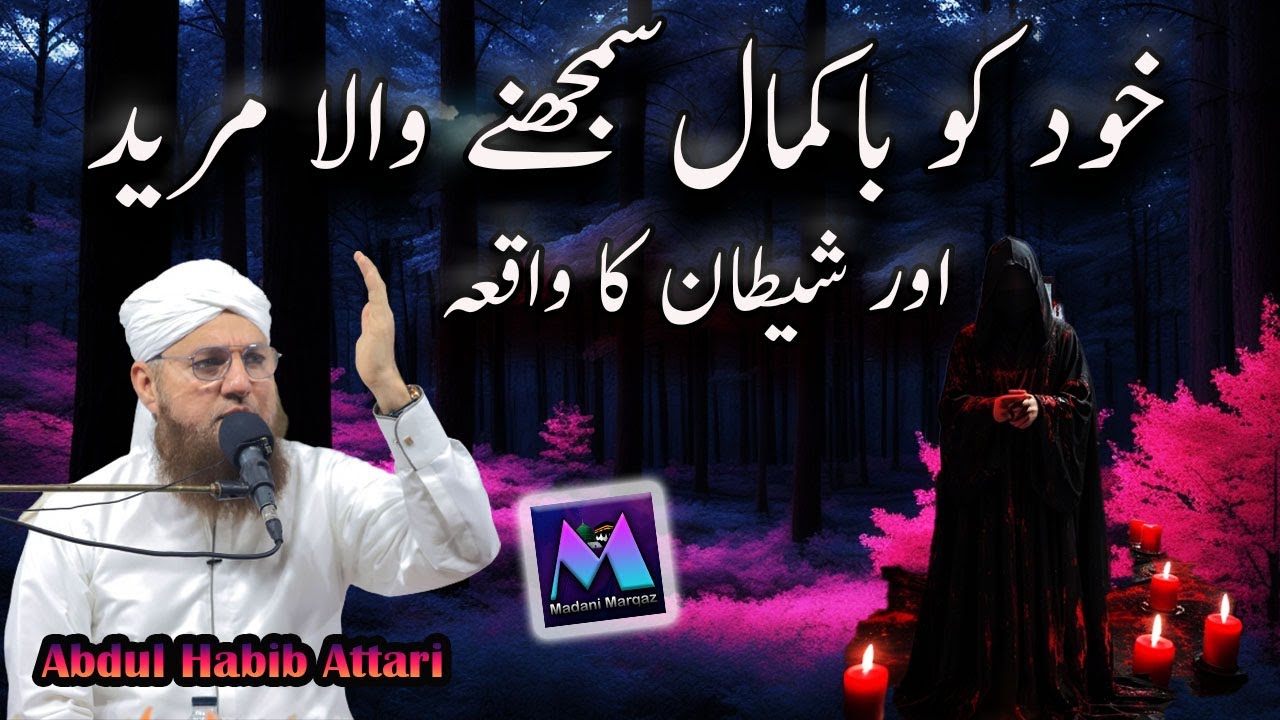 Khud Ko Bakamaal Samajhne Wala Mureed aur Shaitan New Bayan by Abdul ...