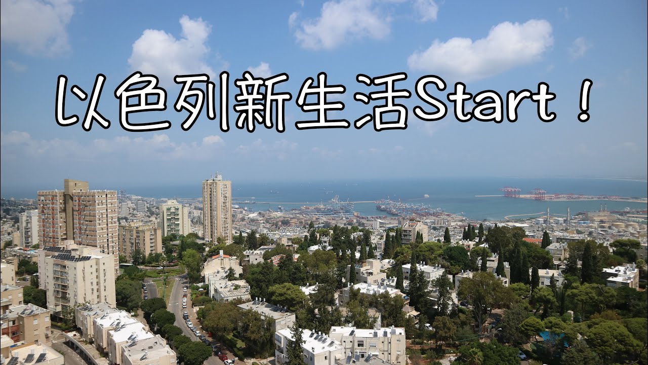 Moving to Israel？以色列新生活Start！一個人的旅行變成兩個人♡♡ - YouTube