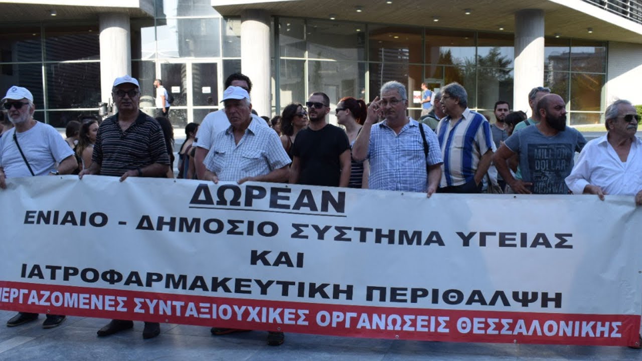 ΘΕΣΣΑΛΟΝΙΚΗ: ΠΑΡΕΜΒΑΣΗ ΣΕ ΚΥΒΕΡΝΗΤΙΚΗ ΦΙΕΣΤΑ ΓΙΑ ΤΗΝ ΥΓΕΙΑ - YouTube