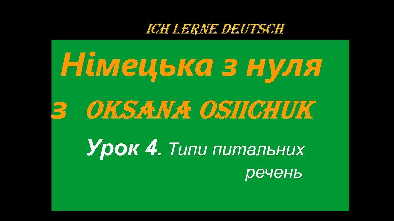 Німецька мова Урок 4 Питальне речення Youtube