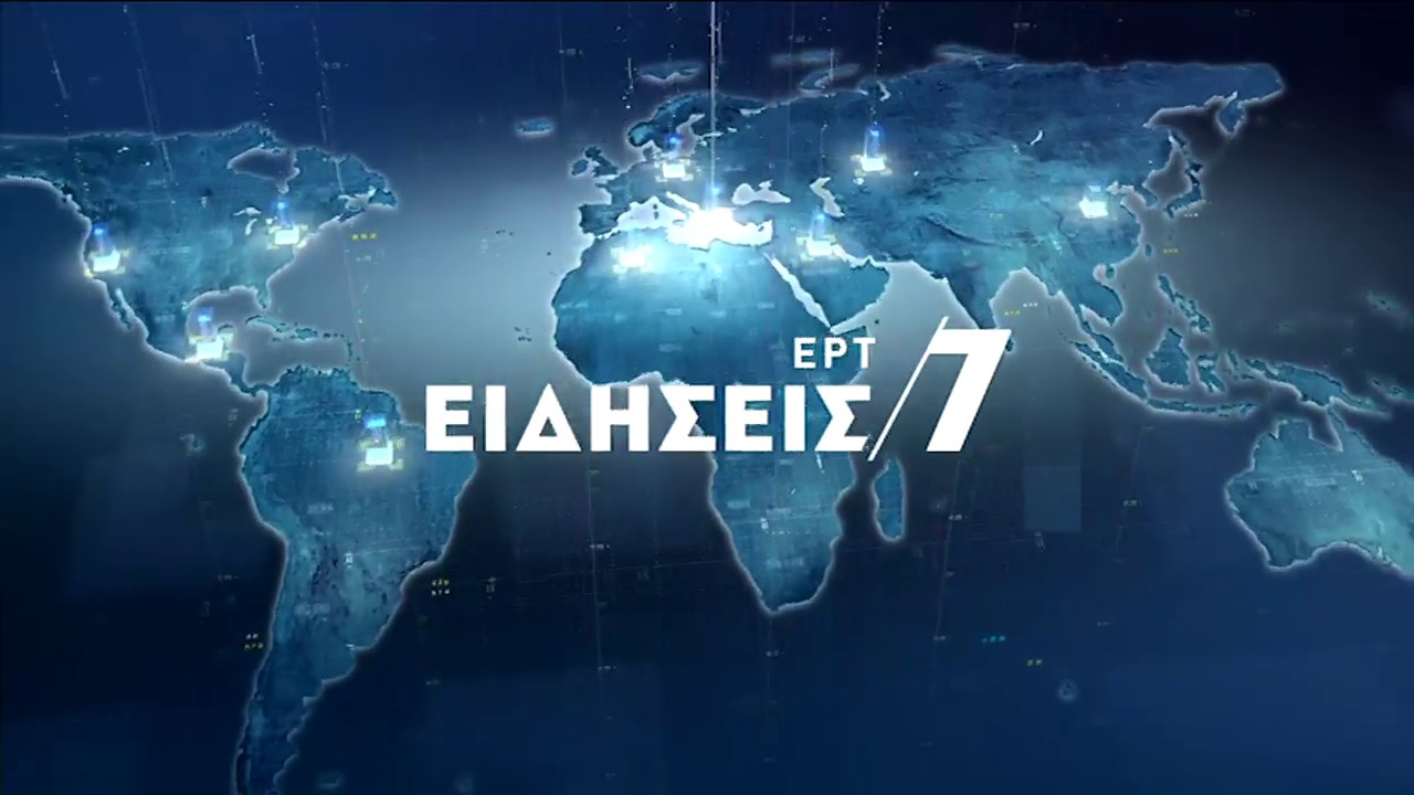 Δείτε απόψε το κεντρικό δελτίο Ειδήσεων της ΕΡΤ στις 19:00 | trailer ...