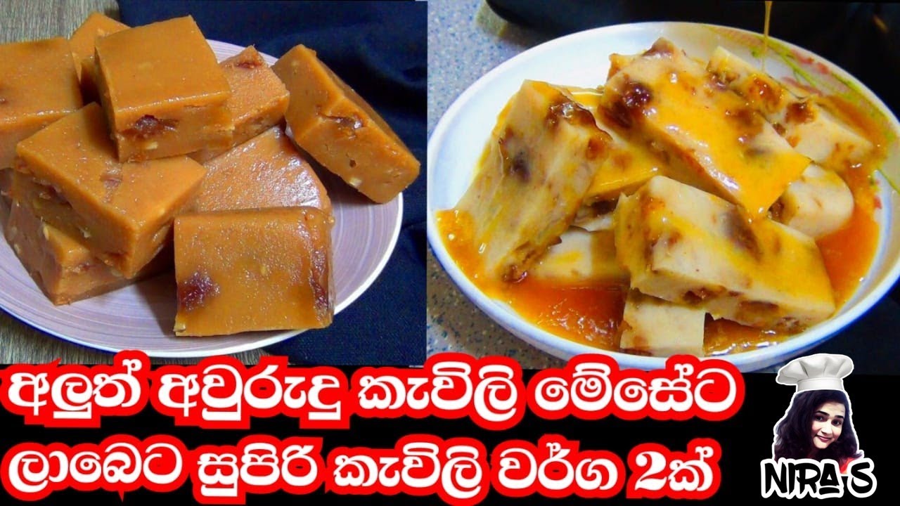 අලුත් අවුරුදු කැවිලි මේසය හැඩ කරන ලාබ ස්වීට් වර්ග 2ක් - kiriya - කිරියා ...