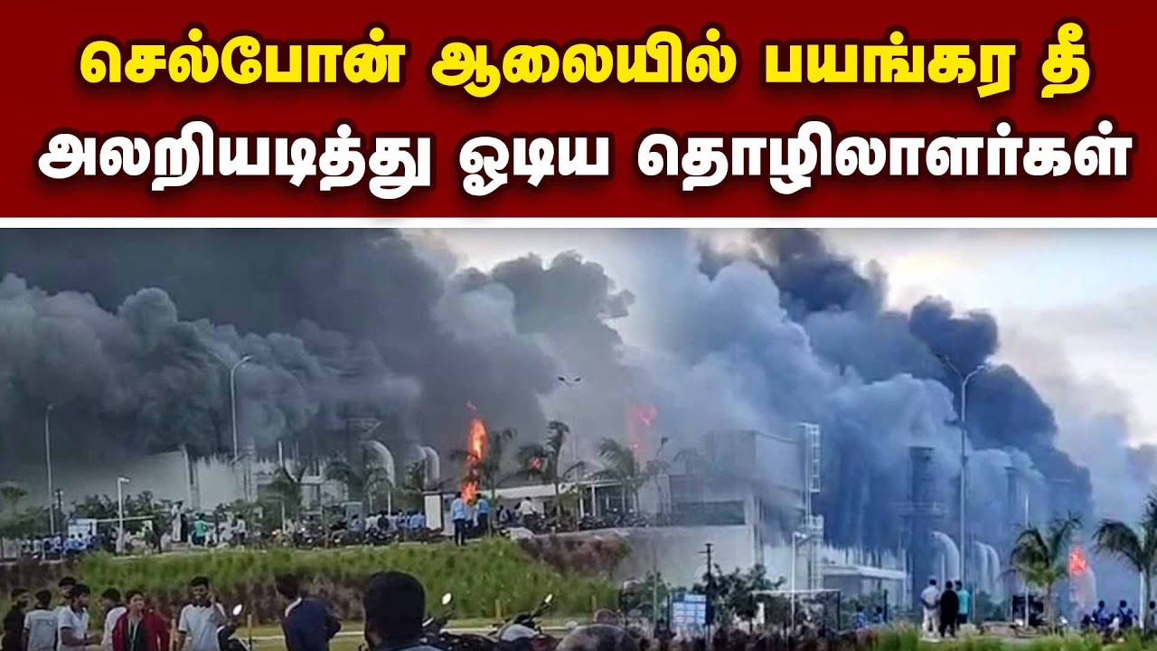 ஓசூர் டாடா ஆலையில் தீ: 10 பேர் அட்மிட் | Tata Electronics Hosur fire ...
