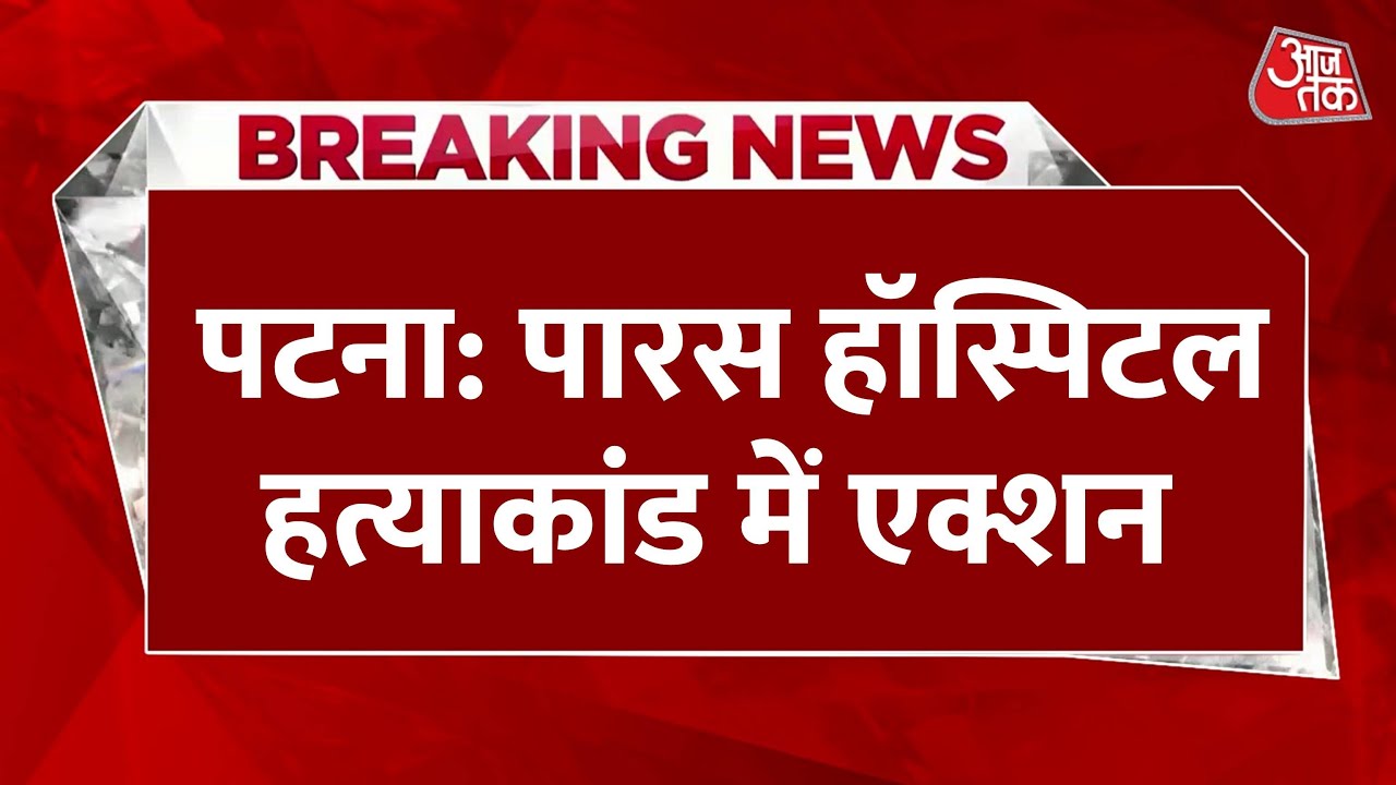 Breaking News: Patna में Paras Hospital Shootout में Patna Police का ...