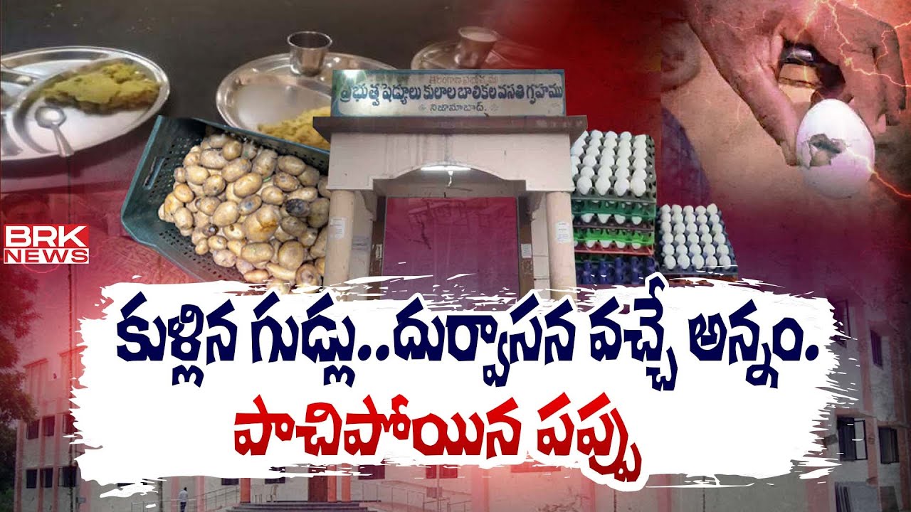 Govt Hostel Students Facing Problems With Poor Quality Of Food || BRK ...