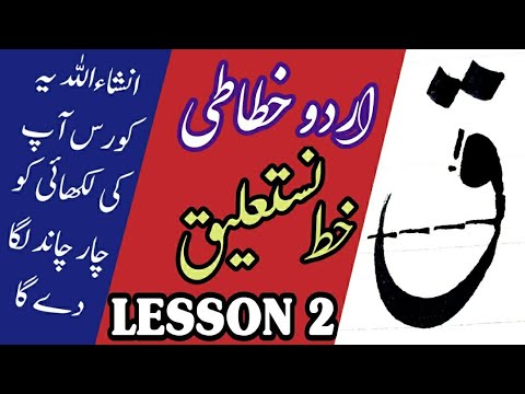 Learn Urdu Khatati Lesson 2 ! اردو خطاطی ! Urdu Writing ! improve urdu ...