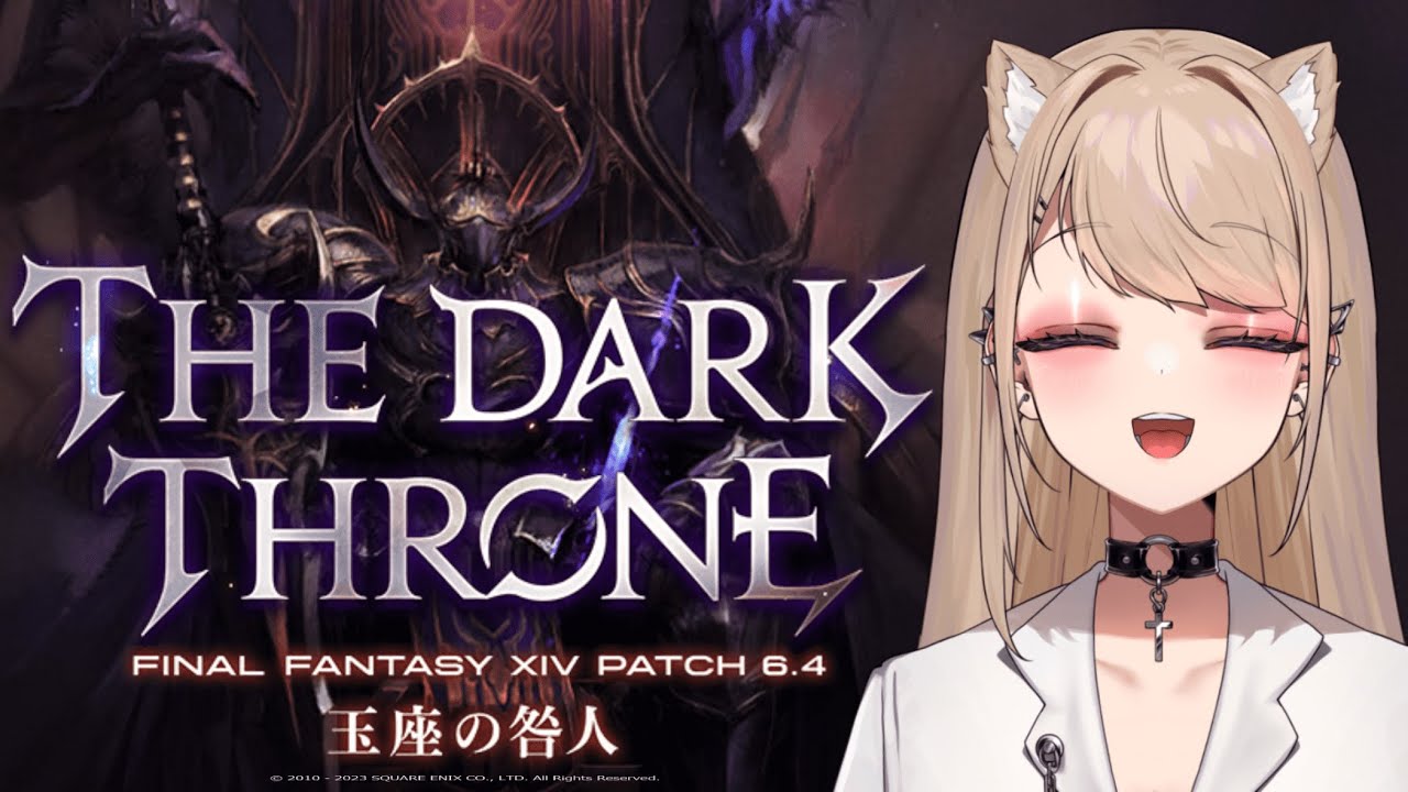 【FF14】前編 メインストーリー PATCH6.4 THE DARK THRONE 玉座の咎人 攻略！！ 【まったりエオ活】 - YouTube