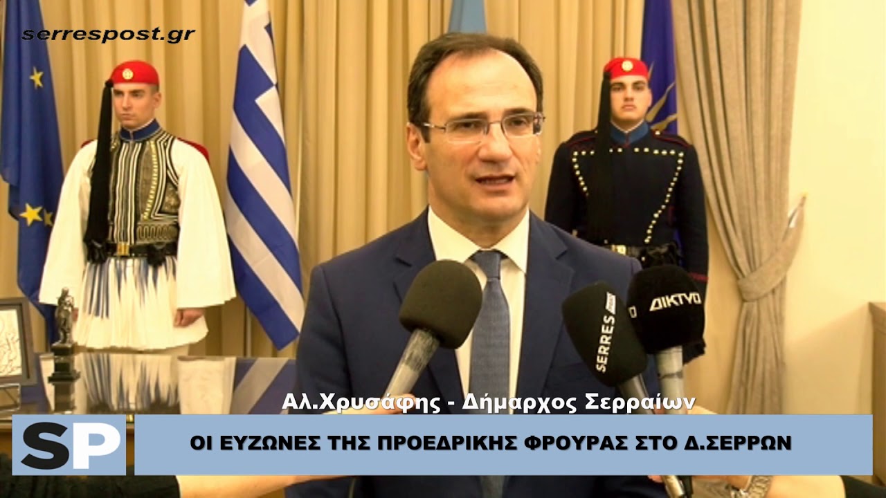 ΟΙ ΕΥΖΩΝΕΣ ΤΗΣ ΠΡΟΕΔΡΙΚΗΣ ΦΡΟΥΡΑΣ ΣΤΟ ΔΗΜΑΡΧΕΙΟ ΣΕΡΡΩΝ - YouTube