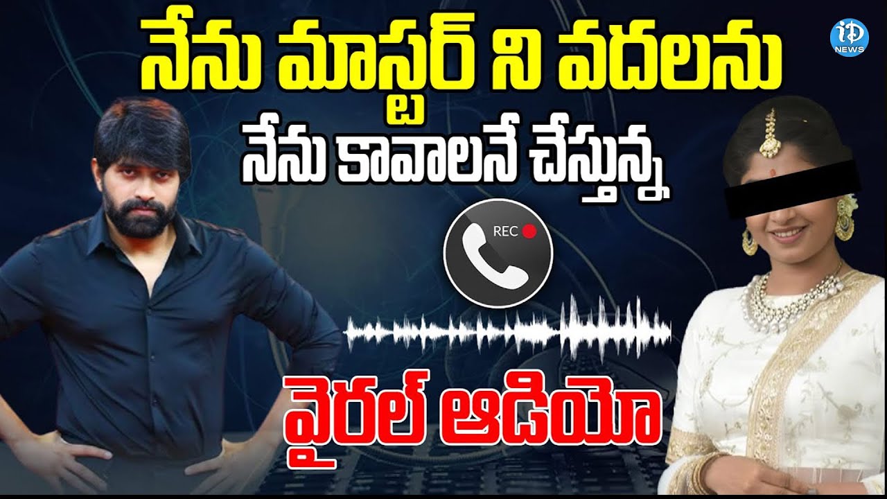 కావాలనే చేస్తున్నా | Jani Master Assistant Choreographer Audio Call ...