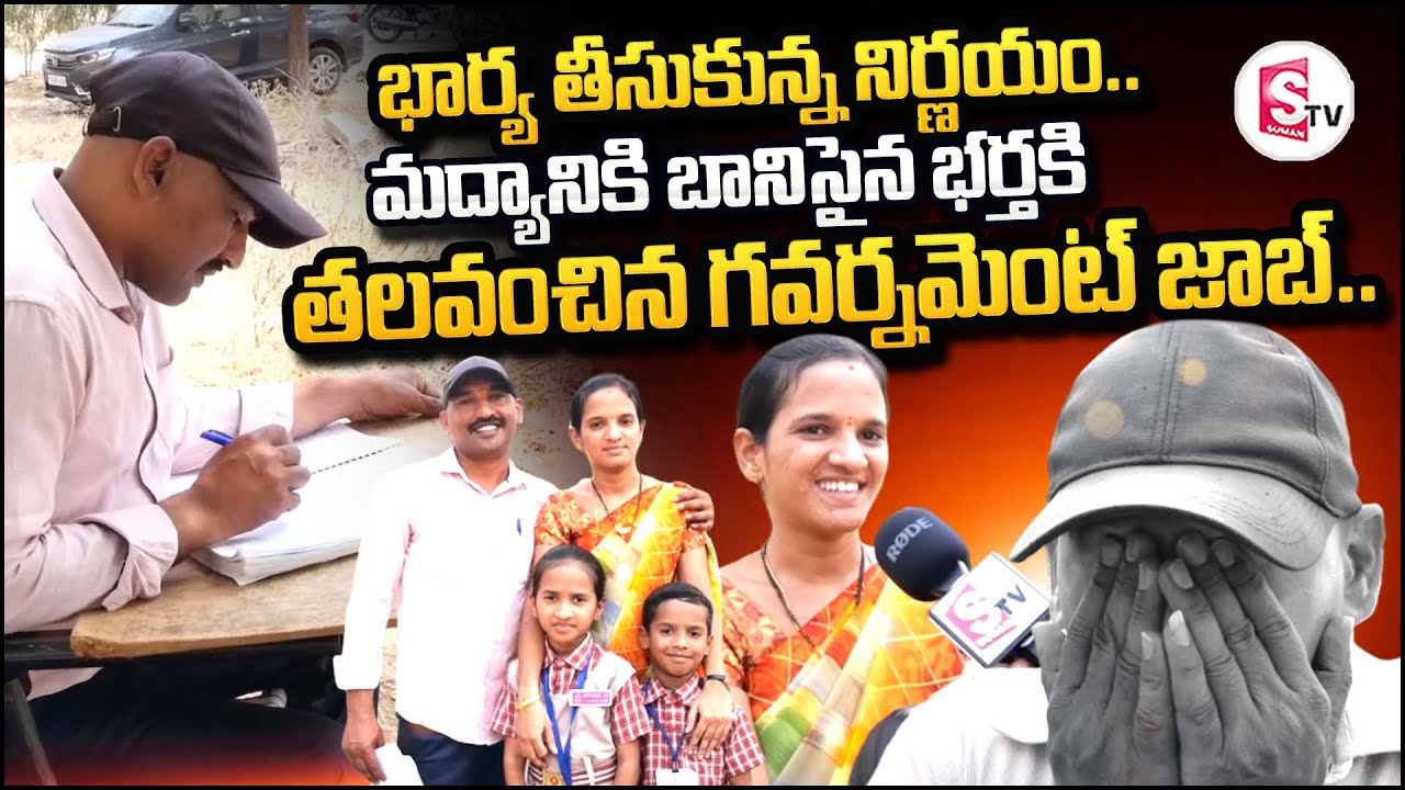 Drinker Somu Reddy Got A Government Job || Wife & Husband Inspirational ...