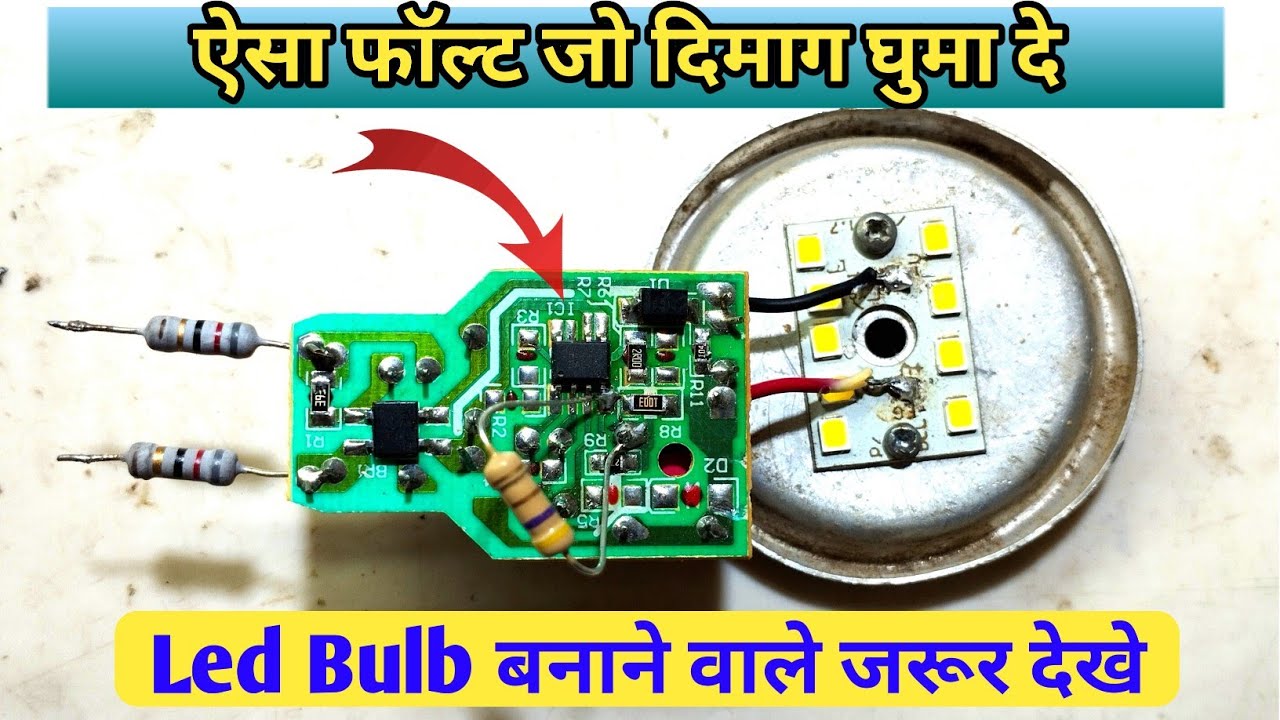 ऐसा फॉल्ट जो दिमाग घुमा दे || led bulb repair || how to repair led bulb ...