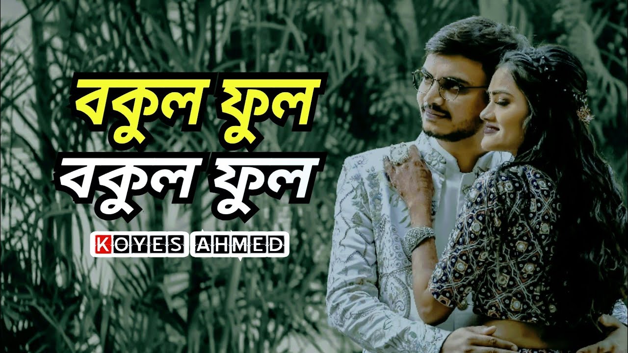 Bokul Ful Bokul Ful | Traditional | Bangla Folk Song - YouTube
