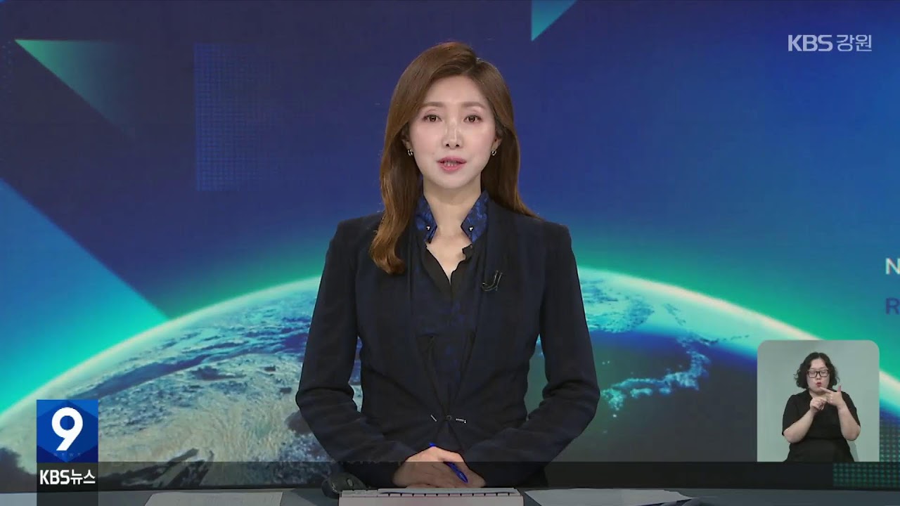 2025.6.1 KBS강원 9시뉴스 - YouTube