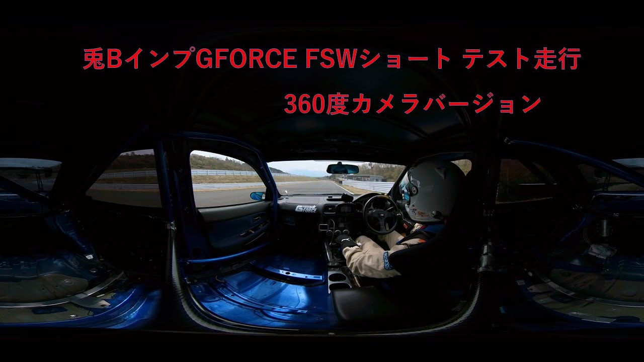 兎BインプGFORCE FSWショート テスト走行 360度カメラ - YouTube