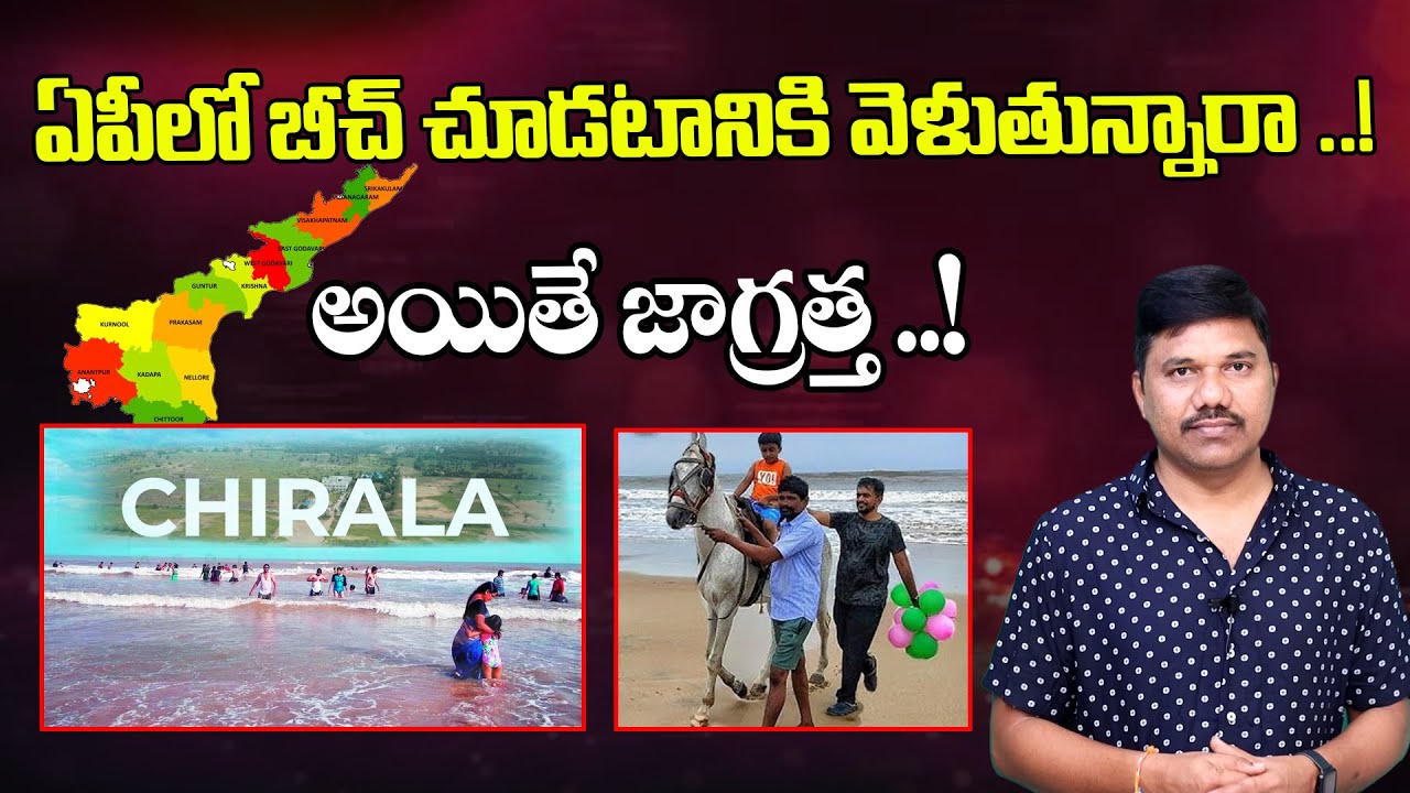 ఏపీ లో బీచ్ కు వెళ్లాలంటే..! Suryalanka Beach Bapatla & Chirala Beach ...