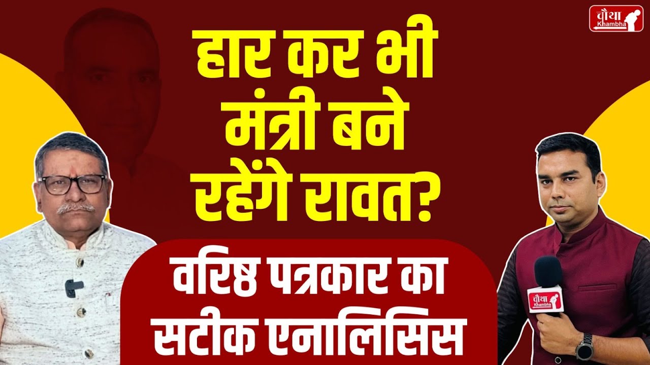 रामनिवास रावत का अब क्या होगा? Ramniwas Rawat। Suresh Sharma। JM ...