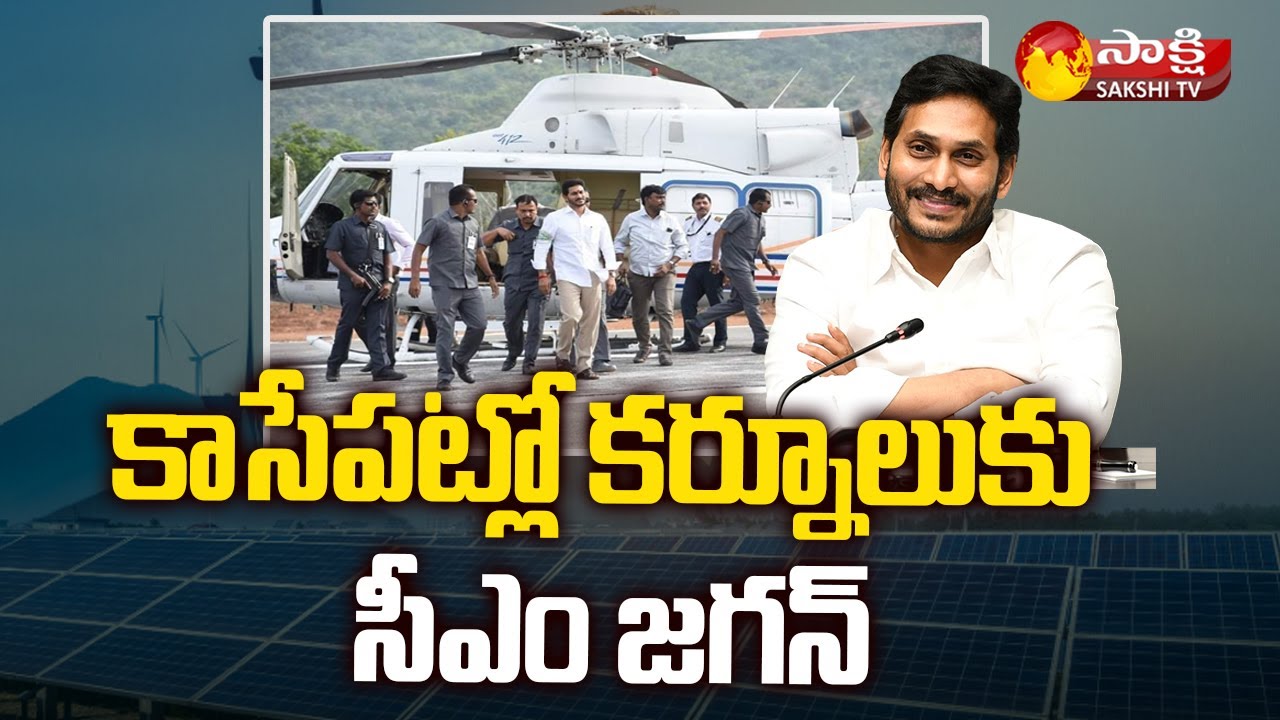 CM YS Jagan Kurnool Tour | Greenko Power Plant Kurnool | Sakshi TV ...