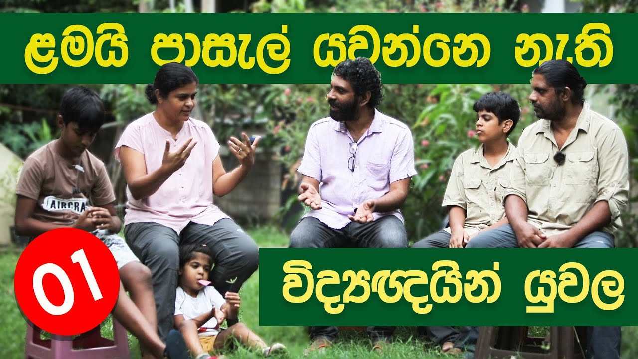 Mendis Wickramasinghe | අපි ළමයි ස්කොලේ යවනේ නැ - මෙන්ඩිස් වික්‍රමසිංහ ...
