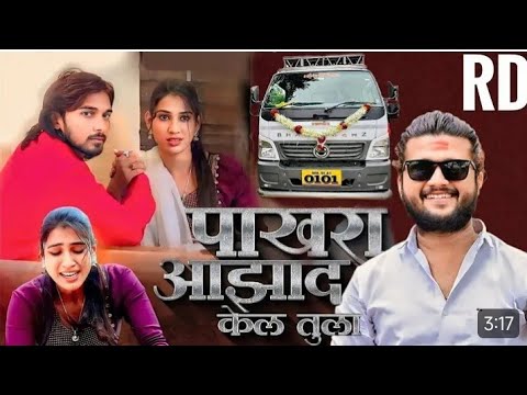 song 🕊️#pakhara_Aazad_Kel_tula_by shree dev mamledar band satana श्री देव मामलेदार बॅण्ड सटाना# ...