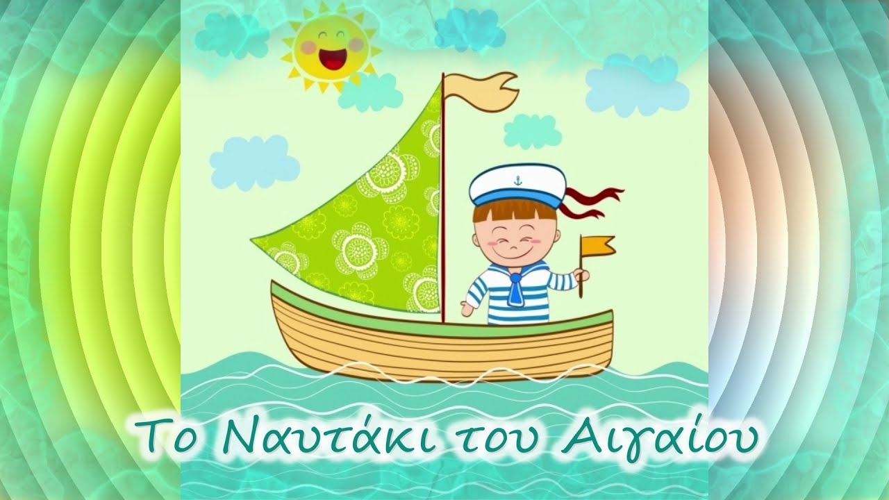 ΤΟ ΝΑΥΤΑΚΙ ΤΟΥ ΑΙΓΑΙΟΥ, παιδικό τραγούδι για το καλοκαίρι με στίχους ...