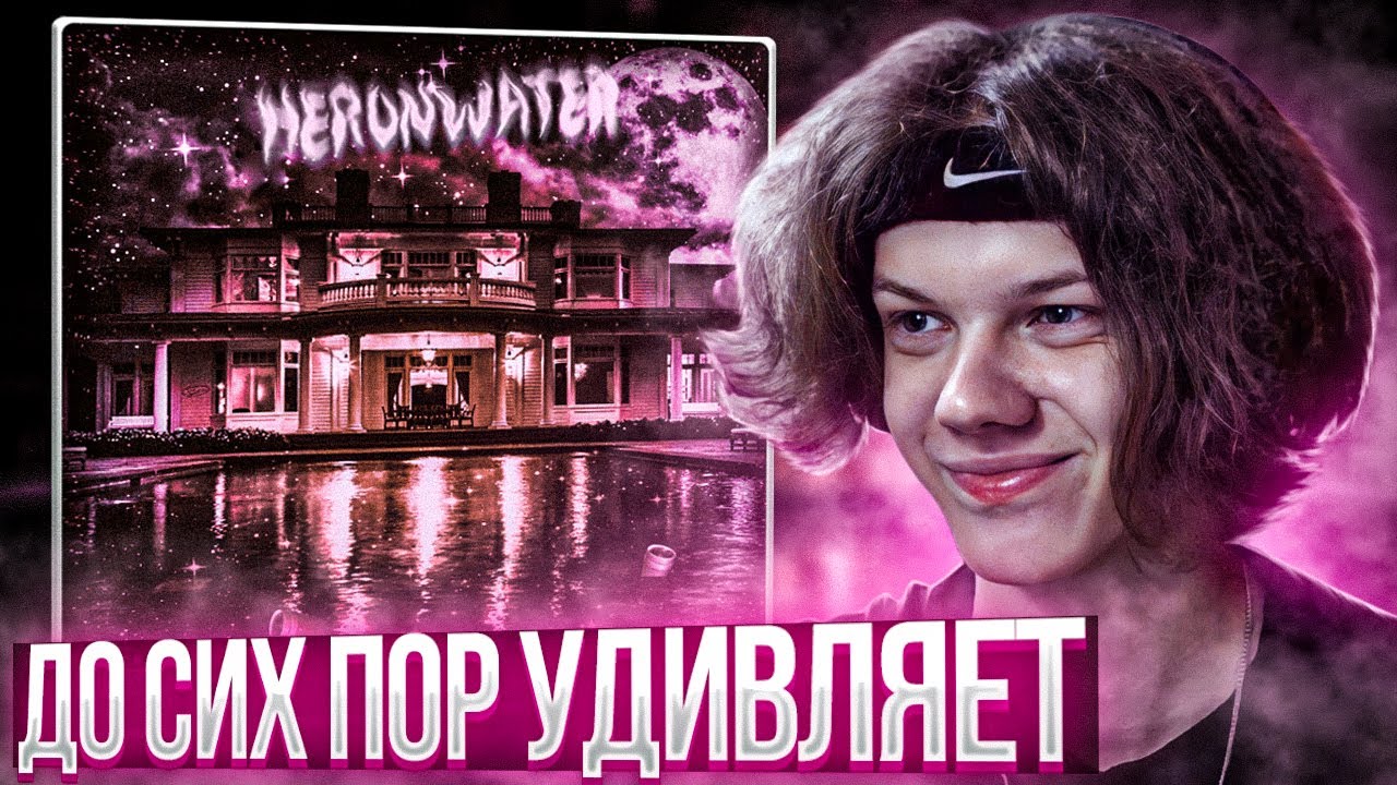 Heronwater - 2 DAYS NO LEAN | Реакция и разбор - YouTube