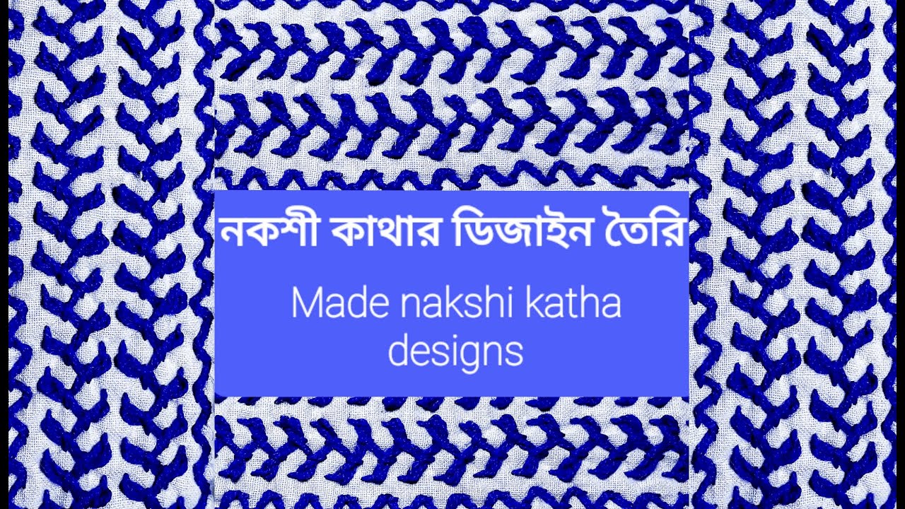 Nakshi katha design /Made beautiful nakshi katha designs/নকশী কাথার ...