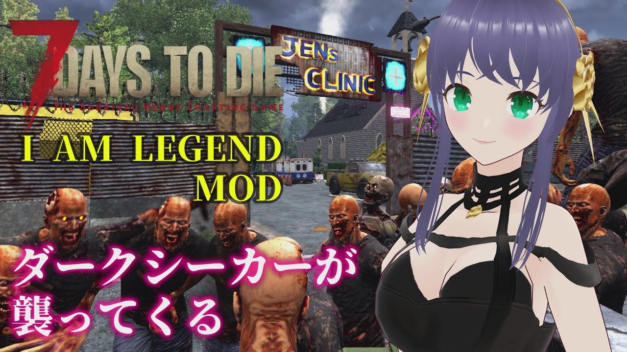 【7Days to Die】I AM LEGEND MOD ダークシーカーが襲ってくる【MOD】 - YouTube